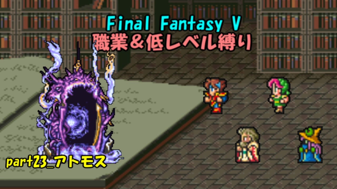 【FF5】職業&低レベル縛り part23 - ニコニコ動画