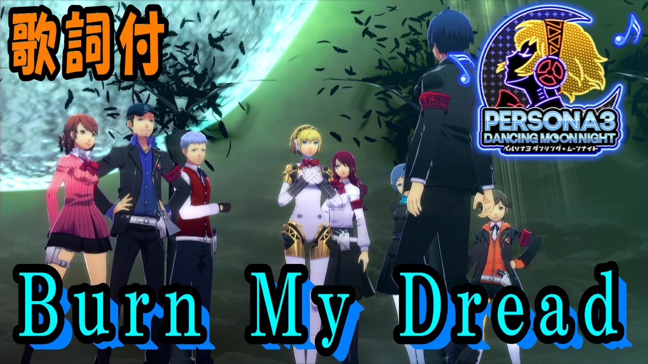 【P3D】ペルソナ3 ダンシング・ムーンナイト Burn My Dread ダンス鑑賞 - ニコニコ動画
