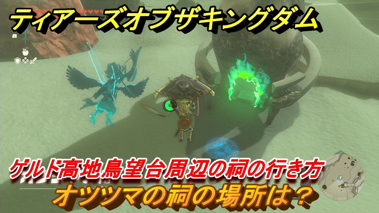 ゼルダの伝説ティアーズオブザキングダム 祠の場所 オツツマの祠の場所は？ ゲルド高地鳥望台周辺の祠の行き方 ＃523 【ティアキン】 ニコニコ動画