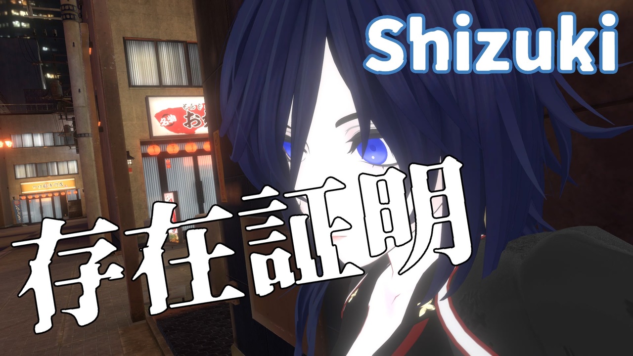 オリジナル曲『存在証明_Proof of the existence』- Shizuki (VRChat Music Video) - ニコニコ動画