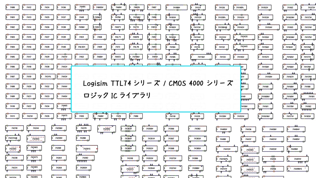Logisim TTL74シリーズ ICライブラリを作りました - ニコニコ動画