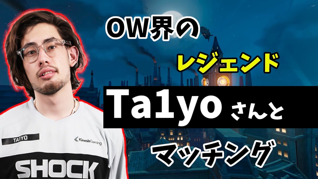 【ta1yo】OW界のスターとマッチングした【オーバーウォッチ2】 - ニコニコ動画
