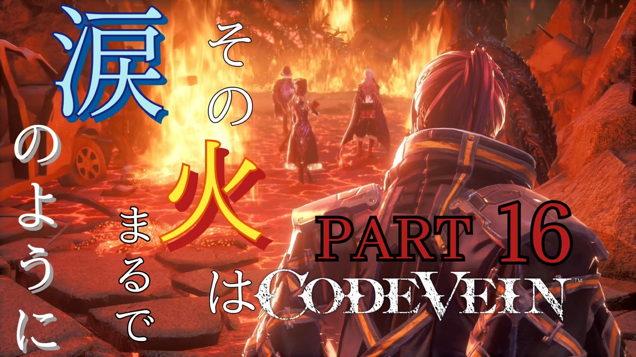 【code Vein】俺に触れると火傷するぜ物理【part16】※ネタバレあり ニコニコ動画