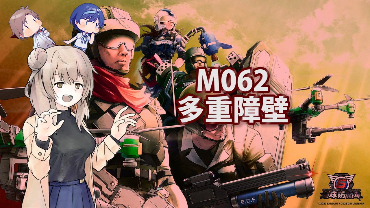 【地球防衛軍6】タカハシ命尽の四兵科いんしば#049 M.062 多重障壁【いきなりINF縛り】 - ニコニコ動画