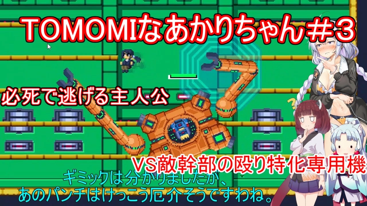 【TOMOMI】TOMOMIなあかりちゃん＃3【VOICEROID実況プレイ】 - ニコニコ動画