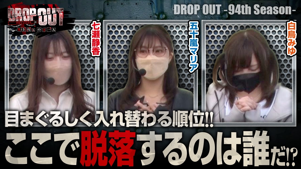 DROP OUT -94th Season- 第3話(3/4) - ニコニコ動画