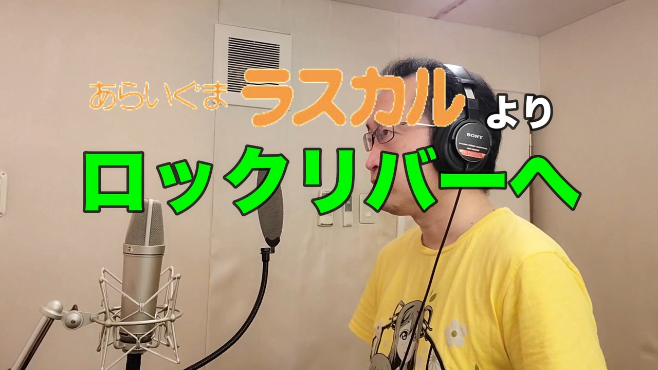 【アニメソング歌ってみた動画】「あらいぐまラスカル」より『ロックリバーヘ』"To the Rock River(Rascal the ...