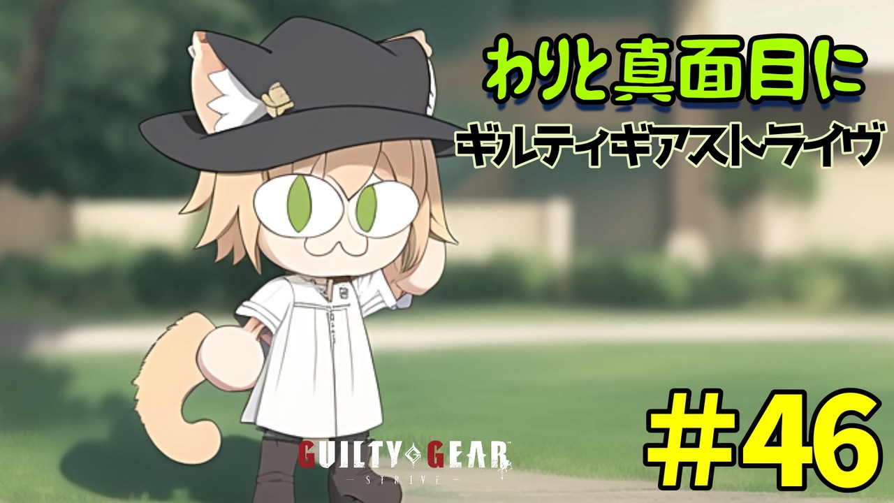 わりと真面目にギルティギアストライヴ＃46 ミリア（みやび）vs 梅喧（unknown） ニコニコ動画