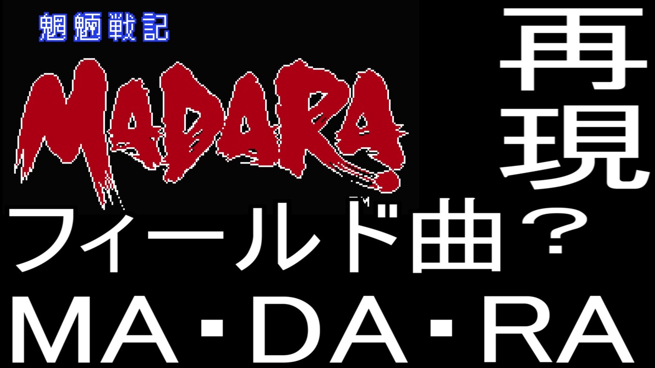 【魍魎戦記 MADARA】フィールド曲 MA・DA・RA VRC6音源 再現？【＃演奏してみた ＃ゲーム音楽】 - ニコニコ動画