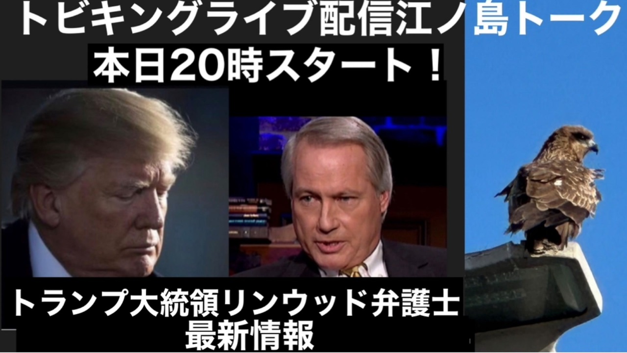 トビキングライブ配信江ノ島トーク！本日20時！2時間スペシャル！衝撃の暴露情報一挙公開！ - ニコニコ動画