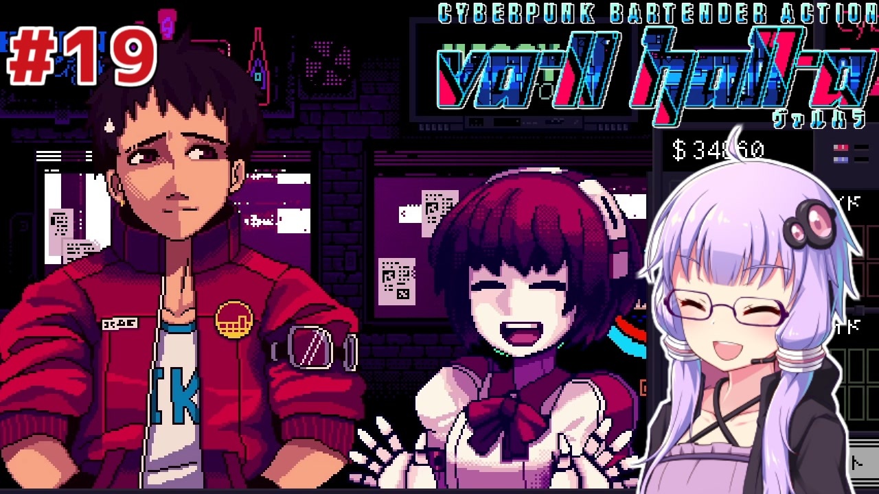 【VA-11 Hall-A】ゆかりとあかりがバーテンダーに。#19【VOICEROID実況】 - ニコニコ動画