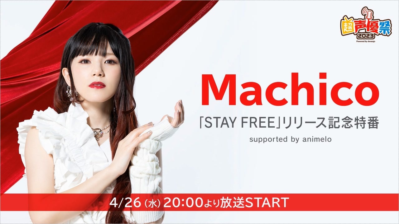 Machico「STAY FREE」リリース記念特番 supported by animelo @超声優祭2023 無料パート コメ有 ...