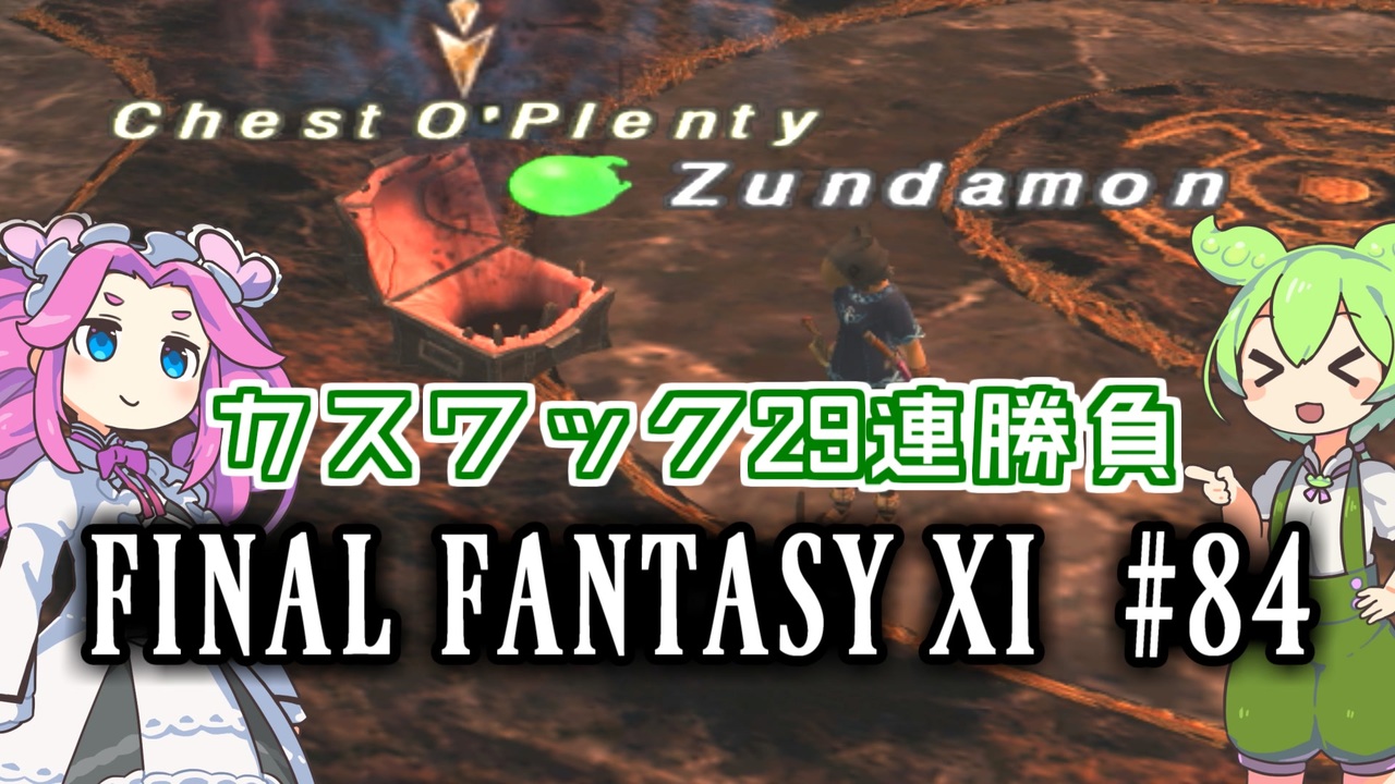 【FF11】ずんだもんたちのFF11 ＃84 アマントローブ29連チャレンジ - ニコニコ動画