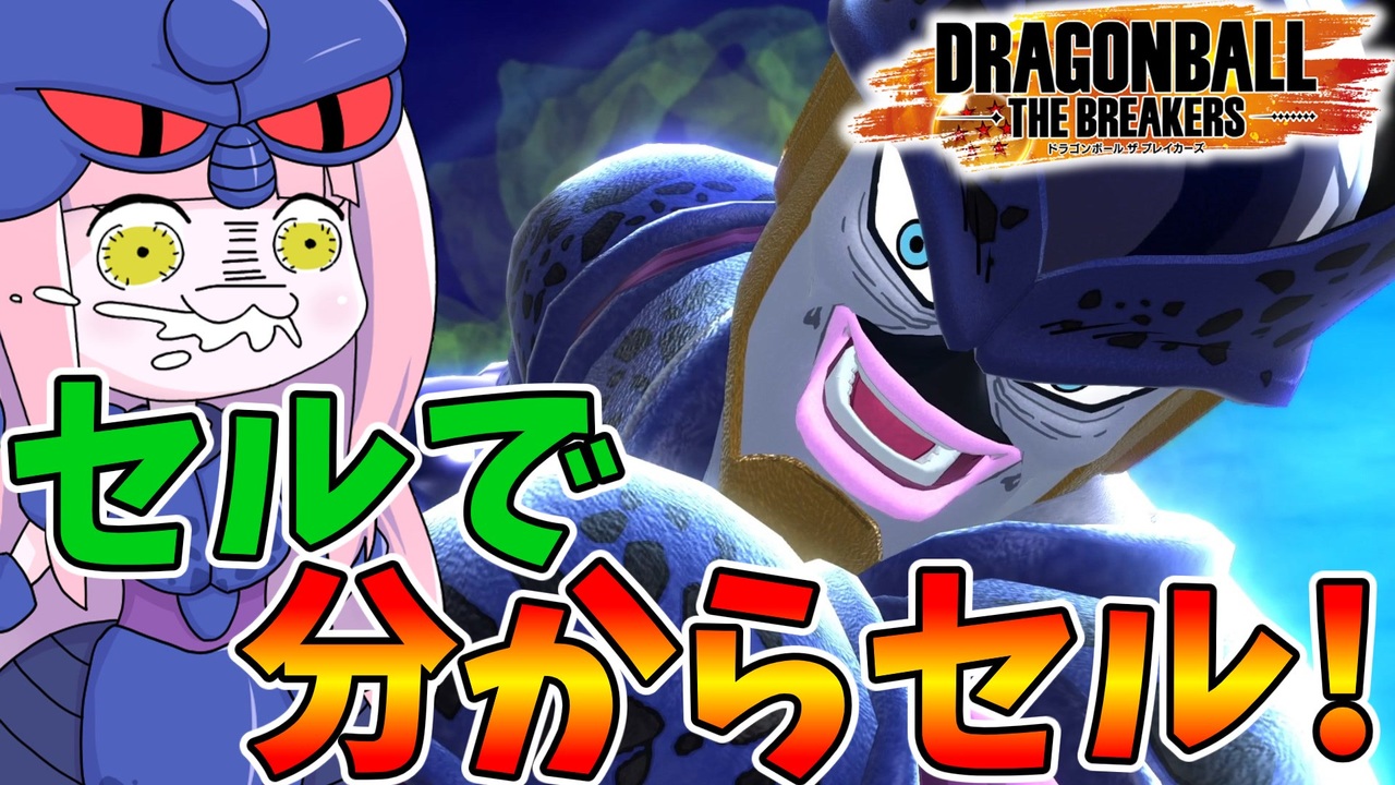 【DBDBD】シーズン2最後もセルで分からセル！！【VOICEROID実況/ドラゴンボールザブレイカーズ】 - ニコニコ動画