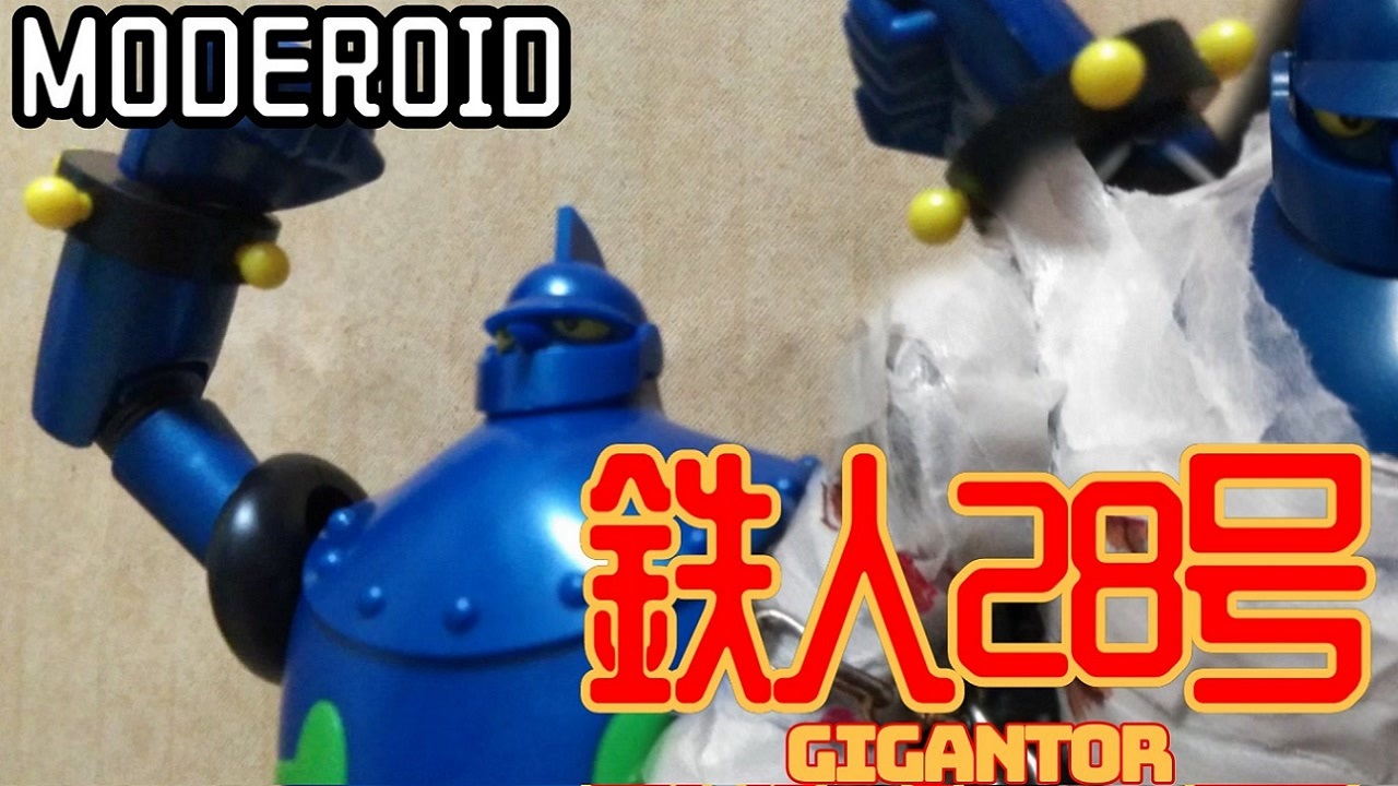【元祖巨大ロボ】MODEROID 鉄人28号/プラモレビュー【ずんだもん/VOICEVOX解説】 - ニコニコ動画