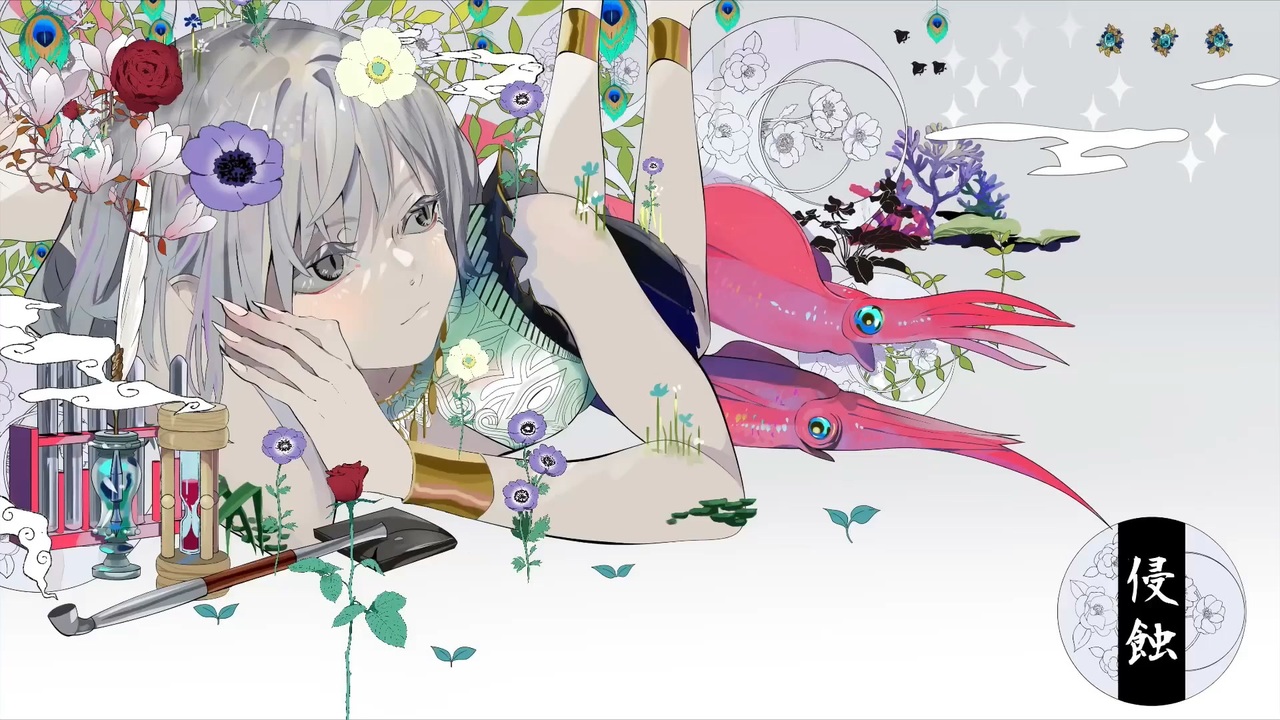 『侵蝕』を歌ってみた 【えるの】 - ニコニコ動画