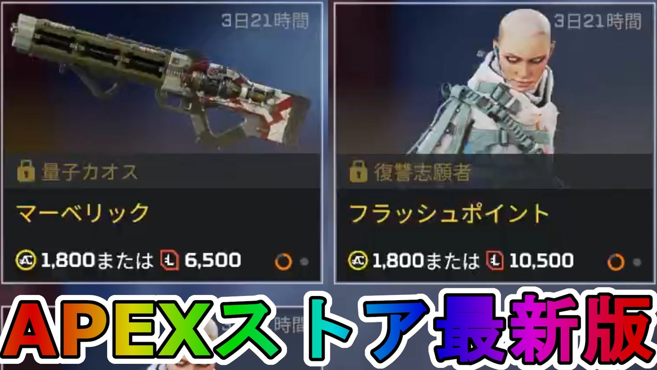 期間限定で【マーベリック】【フラッシュポイント】が登場！ここだけの最強スキン買ってみる！？【色違い】【再販】【リーク】【APEXストア】【APEX LEGENDS/エーペックスレジェンズ ...