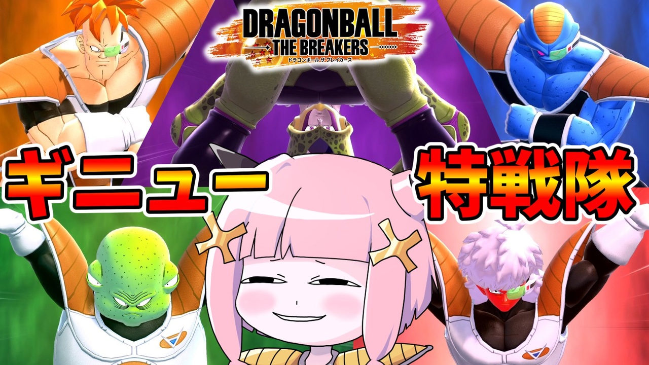 【DBDBD】祝！シーズン3開幕したからギニュー特戦隊で遊んでみた！【VOICEROID実況/ドラゴンボールザブレイカーズ】 - ニコニコ動画