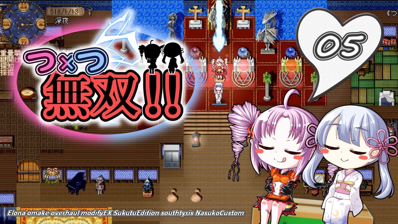 つ×つ無双 05（elona_oomesest_NC） - ニコニコ動画