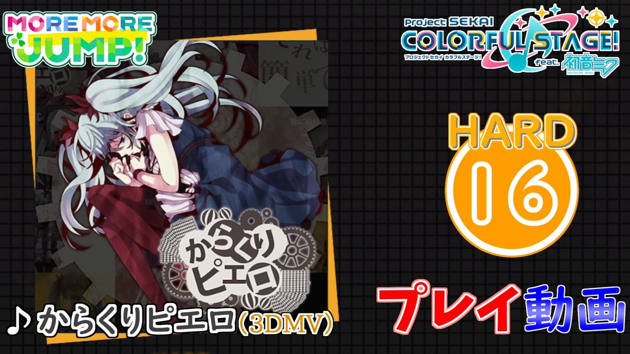 【プロセカ】 からくりピエロ 【HARD】 (AP) 3DMV - ニコニコ動画