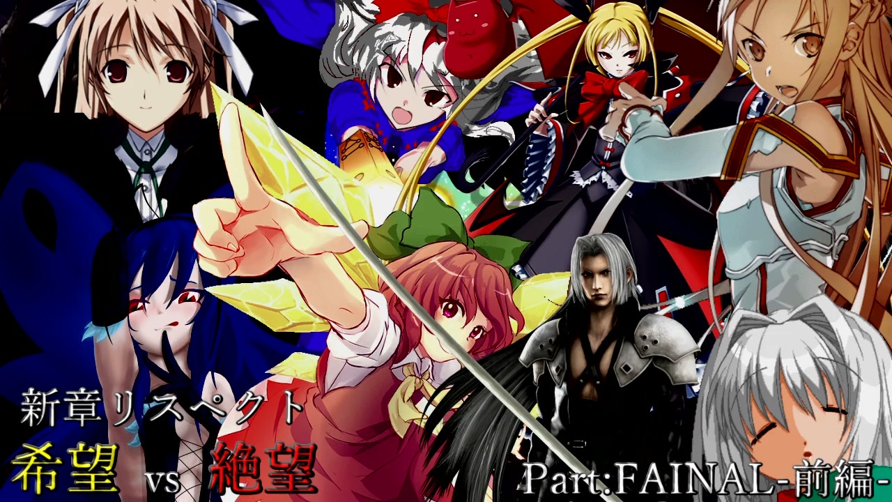 【MUGEN】新章リスペクト 希望vs絶望 Part:FINAL-前編- - ニコニコ動画
