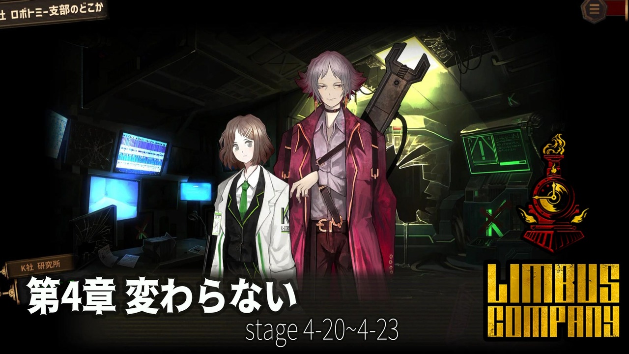 [Limbus Company] 4章 変わらない 4-20~4-23 [ｽﾄｰﾘｰ見たい人向け] - ニコニコ動画