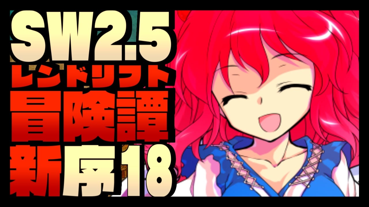 【東方卓遊戯】紺珠一家のレンドリフト新冒険譚：序 第拾捌話【SW2.5】 - ニコニコ動画