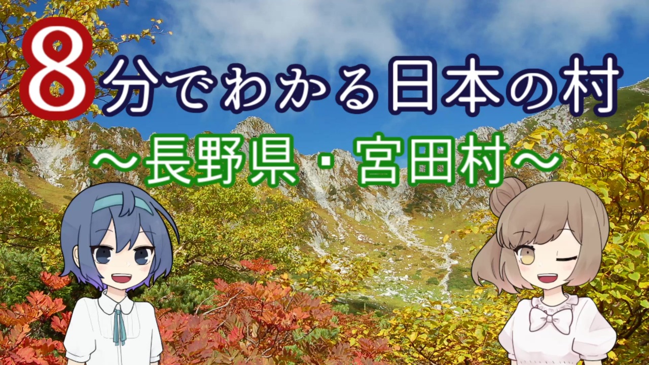 【CeVIO解説】8分でわかる長野県宮田村【村8分】 - ニコニコ動画
