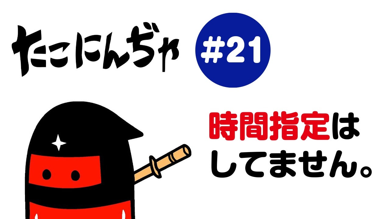 たこにんぢゃ第21話【通販生活】 - ニコニコ動画