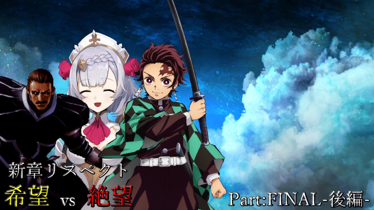【MUGEN】新章リスペクト 希望vs絶望 Part:FINAL-後編- - ニコニコ動画
