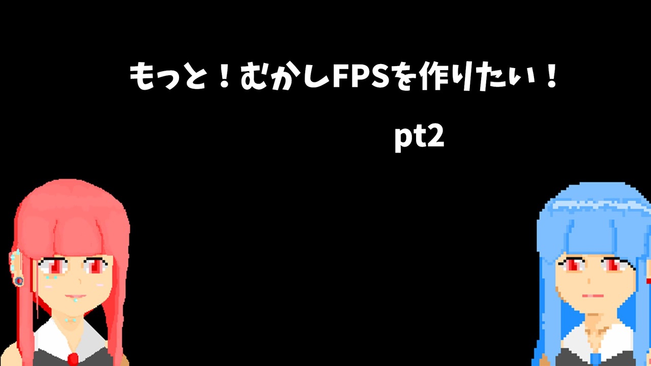 [part 2]むかし風のFPSを作る[VOICEROID解説] - ニコニコ動画