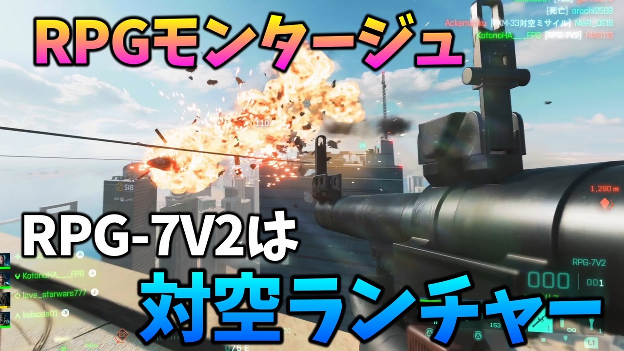 【BF2042】RPGは対空に使え!?RPG-7V2モンタージュ!!! - ニコニコ動画