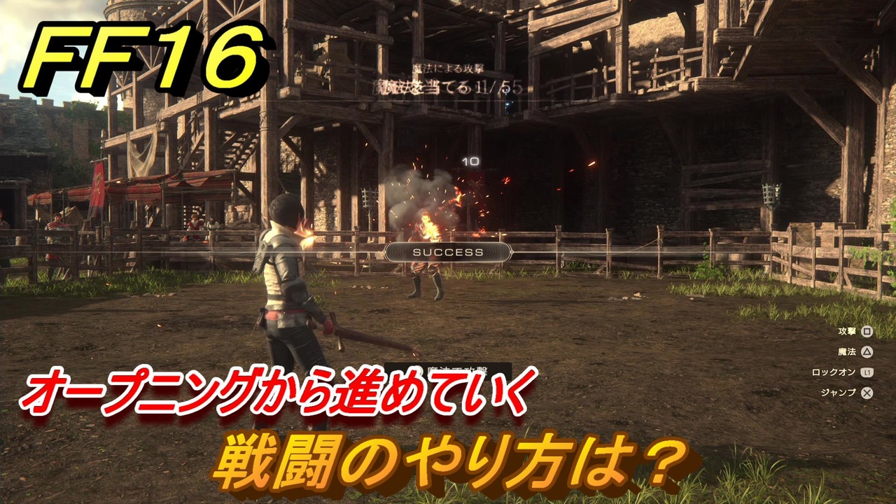 FF16 戦闘のやり方は？オープニングから進めていく（その2） ＃2 【体験版】 - ニコニコ動画
