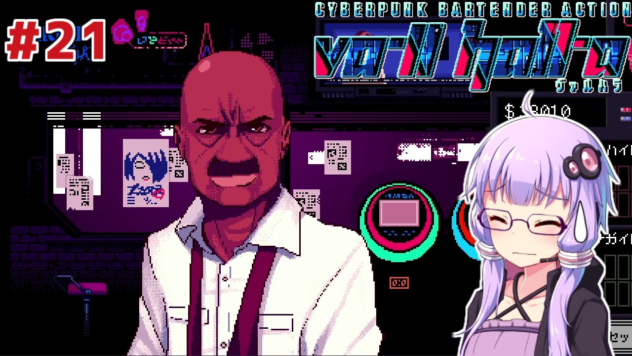 【VA-11 Hall-A】ゆかりとあかりがバーテンダーに。#21【VOICEROID実況】 - ニコニコ動画