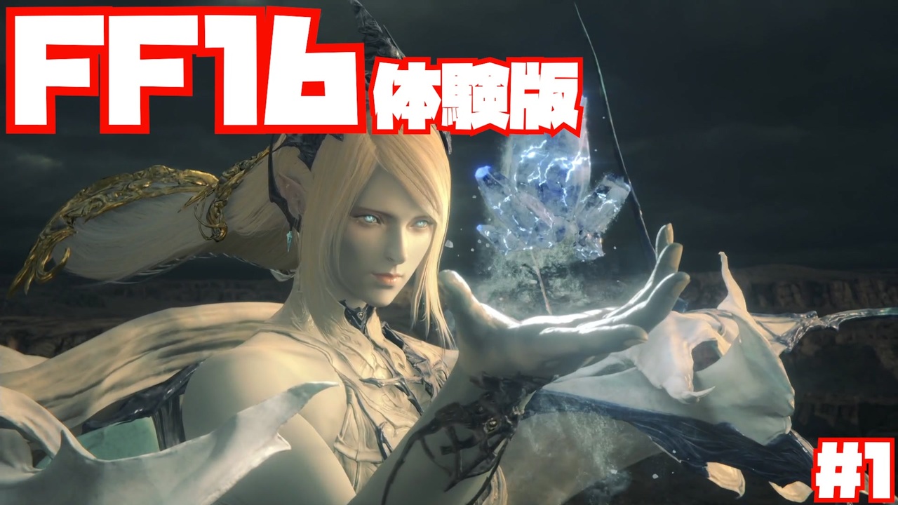 【FF16】体験版やっていきます！#1【DEMO】 - ニコニコ動画