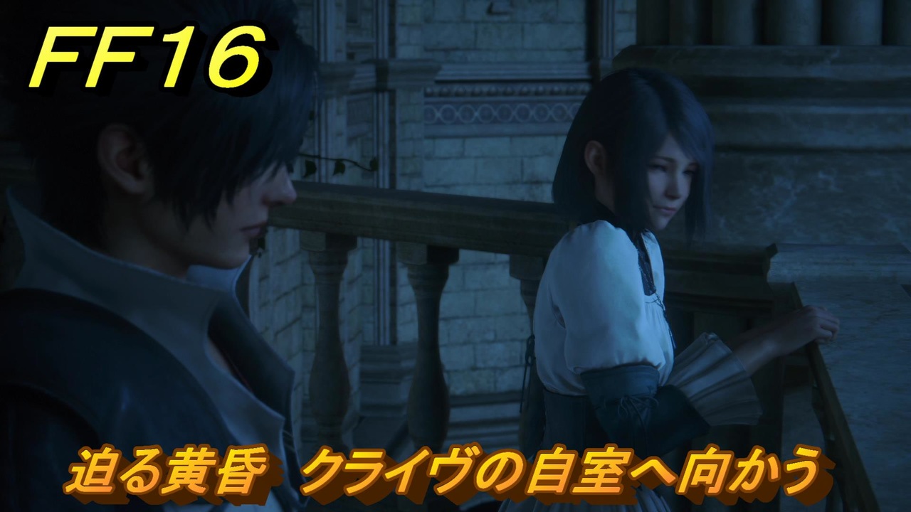 FF16 迫る黄昏 クライヴの自室へ向かう メインストーリー攻略 ＃4 【体験版】 - ニコニコ動画