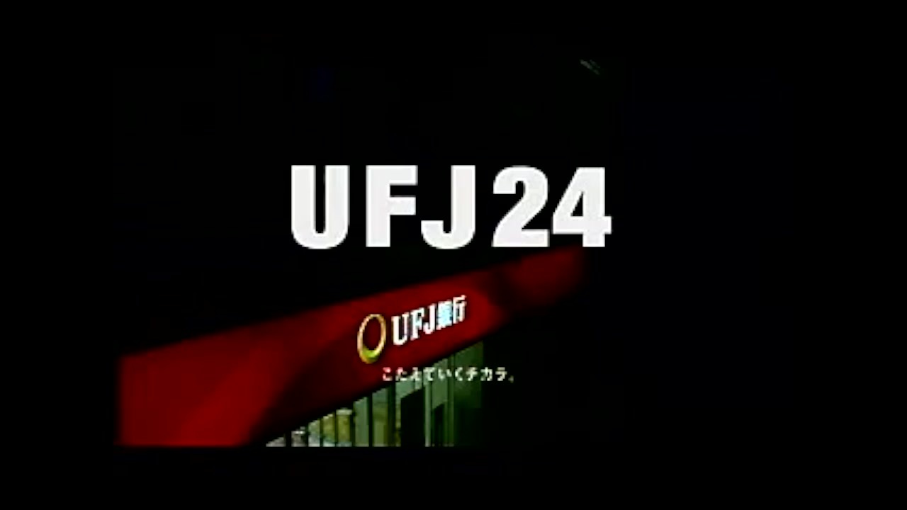ホモと見る「三菱東京UFJ銀行」に関連するcm - ニコニコ動画