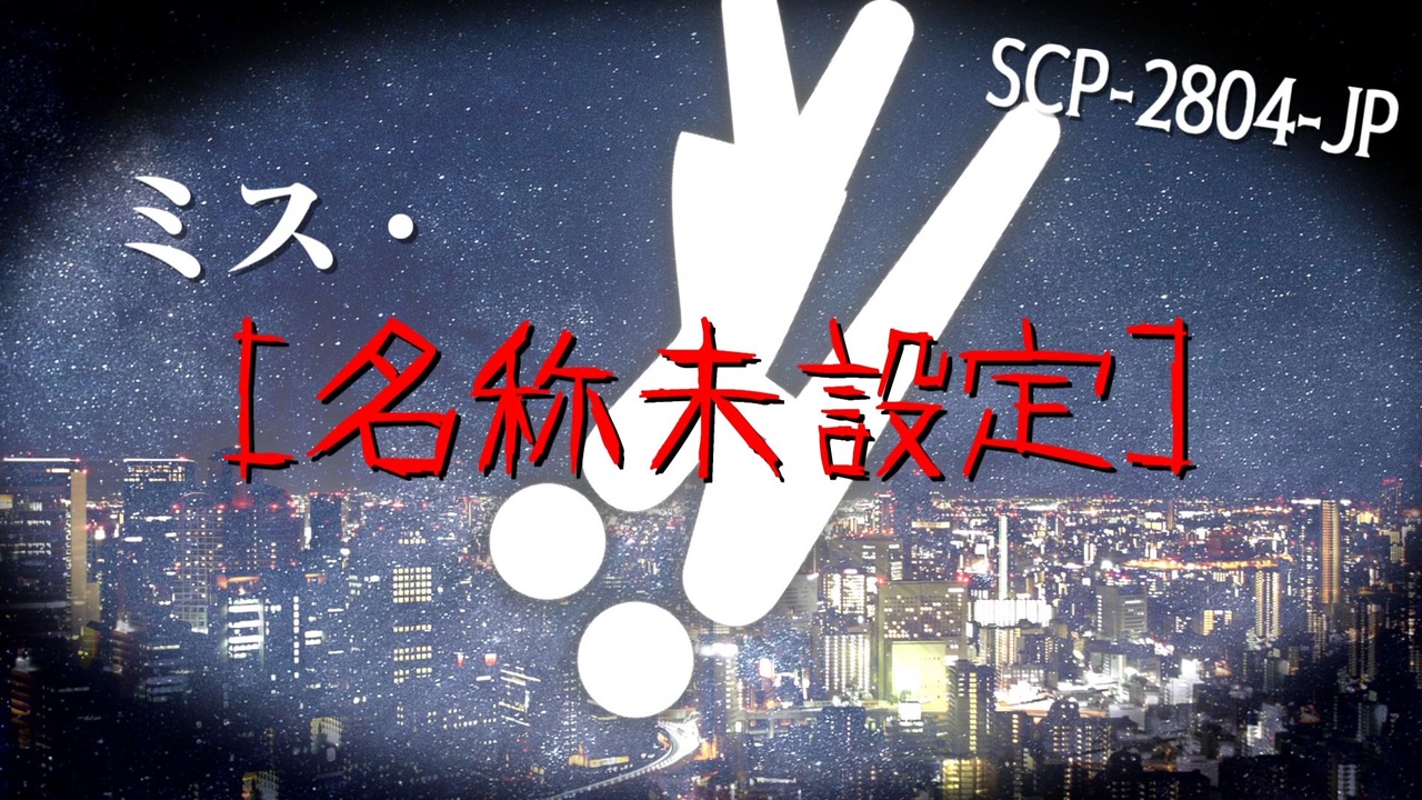 SCP-2804-JP ミス・[名称未設定]【ゆっくり解説】なぜなニッソ～GoI力向上委員会 参加作品 - ニコニコ動画