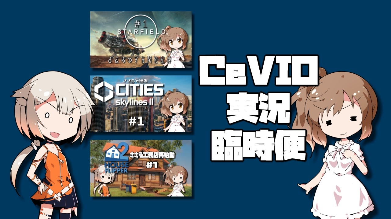 「CeVIO」実況臨時便 - ニコニコ動画