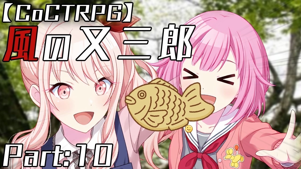 編入しても真面目に遊ぶ気がない25時×ワンダーランズ×SQUADによるTRPG Part:10【ゆっくりTRPG】【プロセカ】 - ニコニコ動画