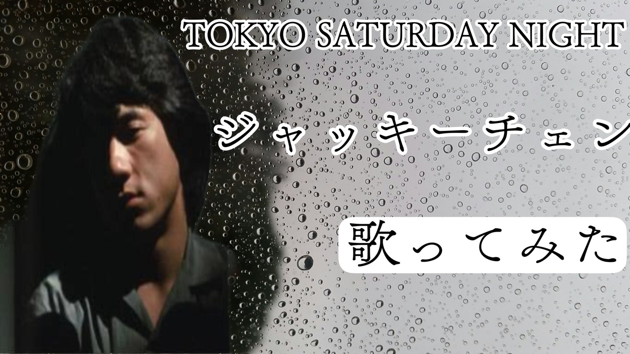 TOKYO SATURDAY NIGHT/ジャッキーチェン(歌ってみた) - ニコニコ動画