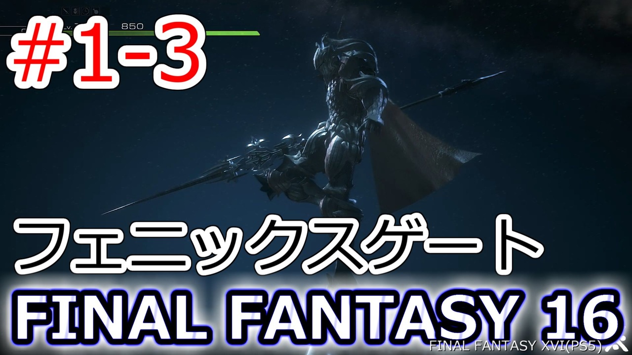 FF16#1-3:フェニックスゲート（実況なしゲームプレイ） - ニコニコ動画