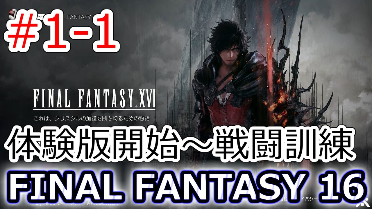 FF16#1-1:体験版開始～戦闘訓練（実況なしゲームプレイ） - ニコニコ動画