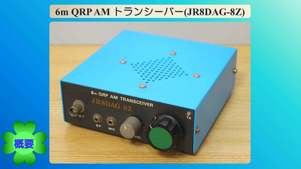 6m QRP AM トランシーバー(JR8DAG-8Z)(2023.06.15) - ニコニコ動画