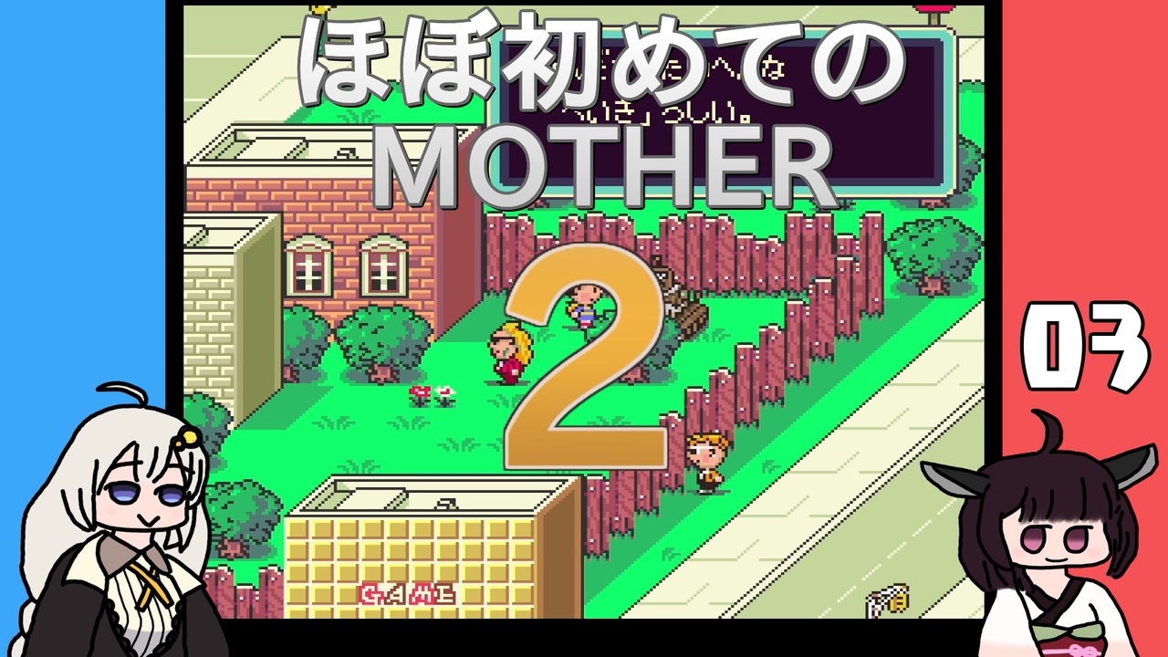 ほぼはじめてのMOTHER2 03【VOICEROID実況】 - ニコニコ動画