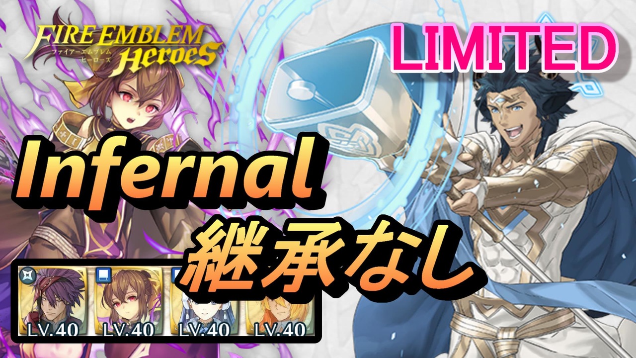 【FEH】リミテッド英雄戦 開神 アスク インファナル 配布のみ 継承なし - ニコニコ動画