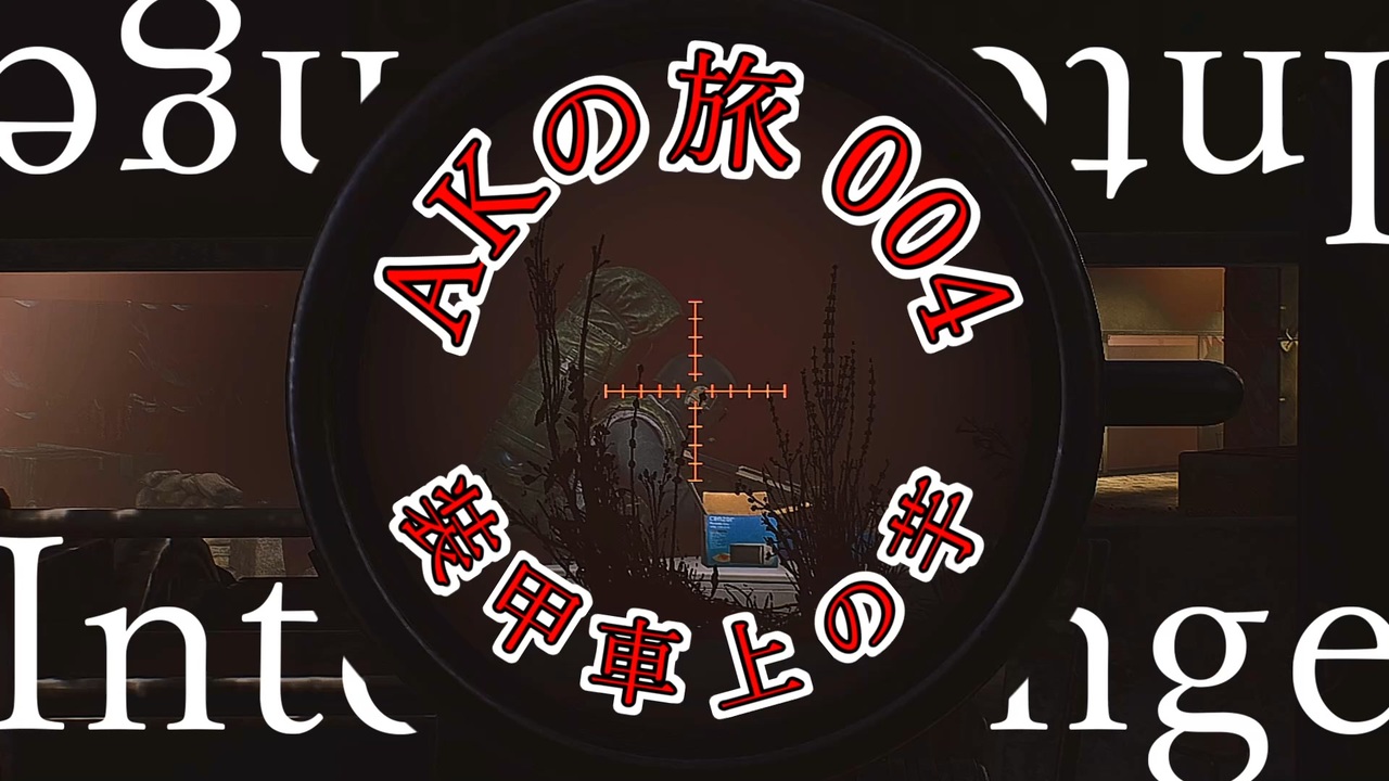 【EFT】AKの旅004【VOICEROID実況】 - ニコニコ動画