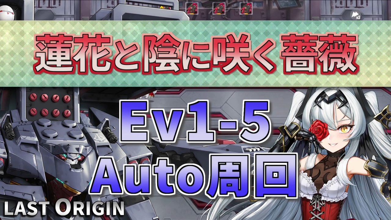 【LAST ORIGIN】蓮花と陰に咲く薔薇 Ev1-5 auto周回【ラストオリジン】 - ニコニコ動画