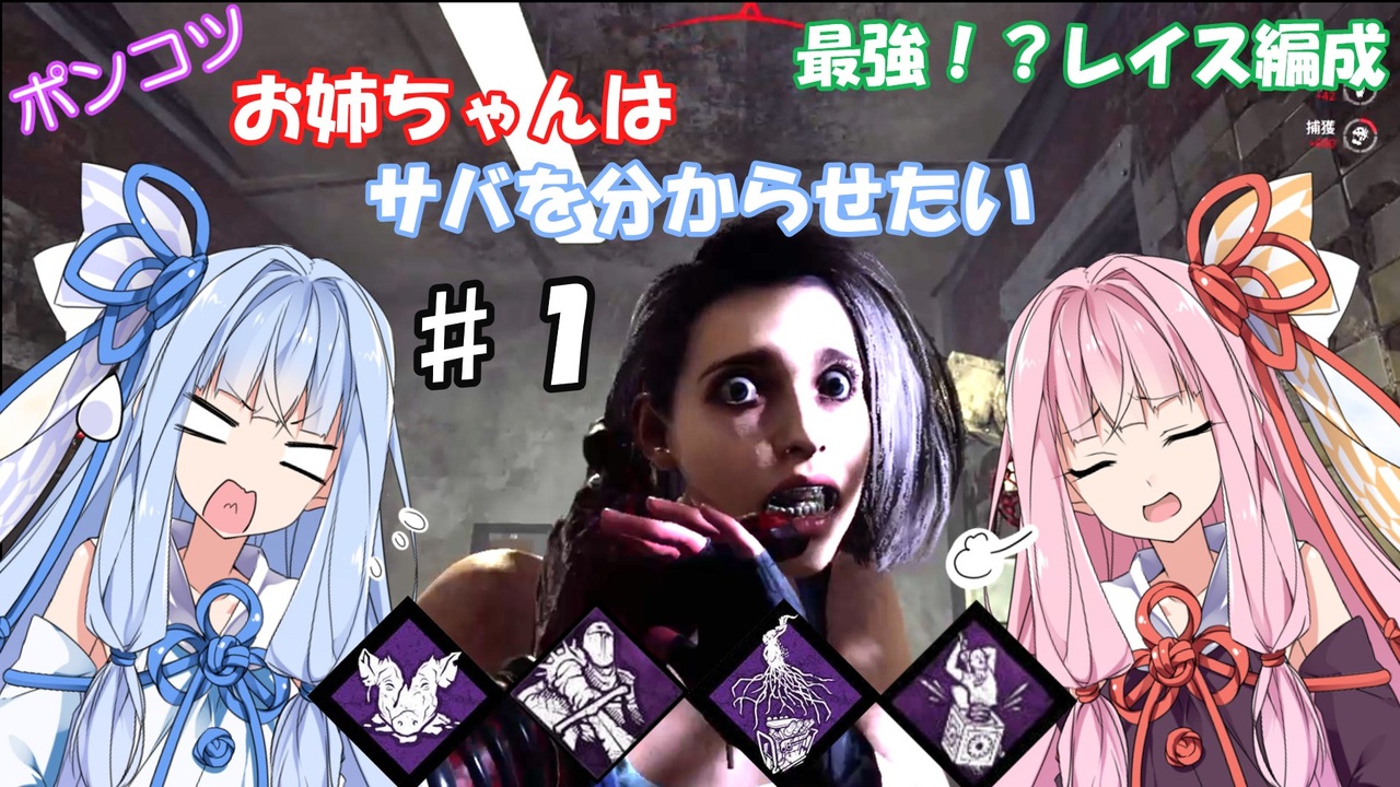 【DBD】お姉ちゃんはサバを分からせたい＃1【VOICEROID実況】 - ニコニコ動画