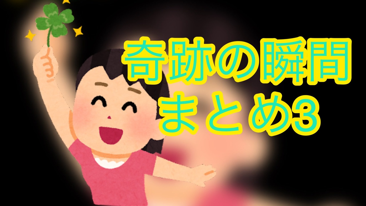 奇跡の瞬間 まとめ3 ニコニコ動画